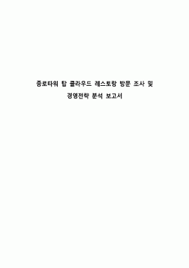 종로타워 탑 클라우드 레스토랑 방문 조사 및 경영전략 분석 보고서-1페이지