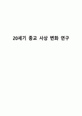 20세기 종교 사상 변화 연구-1페이지