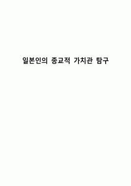일본인의 종교적 가치관 탐구-1페이지