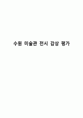 수원 미술관 전시 감상 평가-1페이지