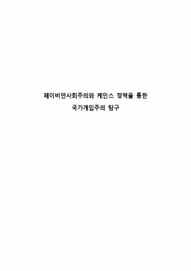페이비언사회주의와 케인스 정책을 통한 국가개입주의 탐구-1페이지