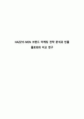HAZZYS MEN 브랜드 마케팅 전략 분석과 빈폴 폴로와의 비교 연구-1페이지