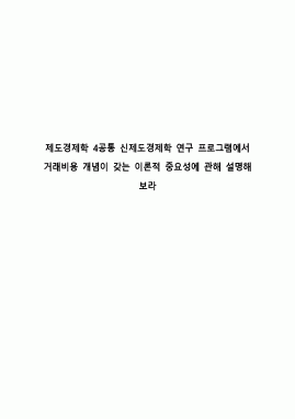 제도경제학 4공통 신제도경제학 연구 프로그램에서 거래비용 개념이 갖는 이론적 중요성에 관해 설명해 보라-1페이지