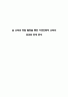 숲 교육과 텃밭 활동을 통한 자연친화적 교육의 효과와 한계 분석-1페이지