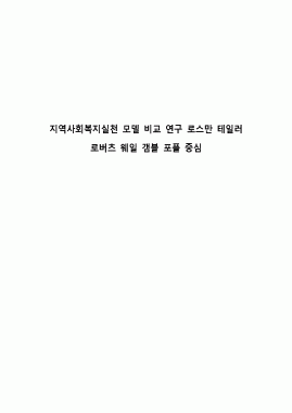 지역사회복지실천 모델 비교 연구 로스만 테일러 로버츠 웨일 갬블 포플 중심-1페이지