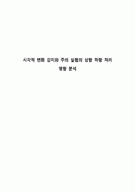 시각적 변화 감지와 주의 실험의 상향 하향 처리 영향 분석-1페이지