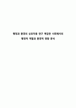 행정과 환경의 상호작용 연구 복잡한 사회에서의 행정적 역할과 환경적 영향 분석-1페이지