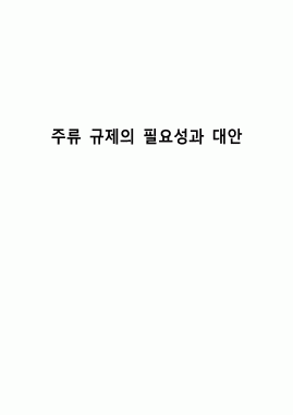 주류 규제의 필요성과 대안-1페이지