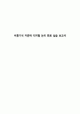 비동기식 카운터 디지털 논리 회로 실습 보고서-1페이지