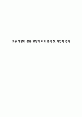 모유 영양과 분유 영양의 비교 분석 및 개인적 견해-1페이지