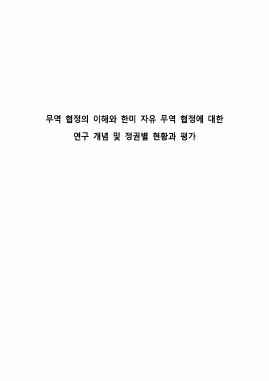 무역 협정의 이해와 한미 자유 무역 협정에 대한 연구 개념 및 정권별 현황과 평가-1페이지