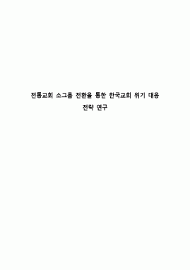 전통교회 소그룹 전환을 통한 한국교회 위기 대응 전략 연구-1페이지