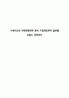 시세이도의 국제경영전략 분석 기업개요부터 글로벌 브랜드 전략까지-1페이지