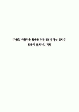 가을철 아동미술 활동을 위한 만5세 대상 감나무 만들기 모의수업 계획-1페이지