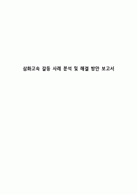 삼화고속 갈등 사례 분석 및 해결 방안 보고서-1페이지