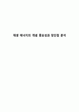 재생 에너지의 개념 중요성과 장단점 분석-1페이지