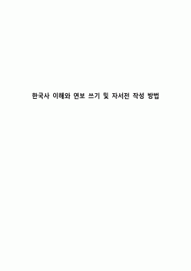 한국사 이해와 연보 쓰기 및 자서전 작성 방법-1페이지