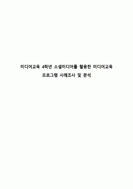미디어교육 4학년 소셜미디어를 활용한 미디어교육 프로그램 사례조사 및 분석-1페이지