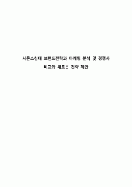 시몬스침대 브랜드전략과 마케팅 분석 및 경쟁사 비교와 새로운 전략 제안-1페이지