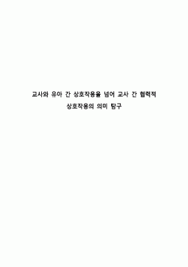 교사와 유아 간 상호작용을 넘어 교사 간 협력적 상호작용의 의미 탐구-1페이지