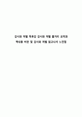 감시와 처벌 독후감 감시와 처벌 줄거리 요약과 책내용 비판 및 감시와 처벌 읽고나서 느낀점-1페이지