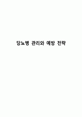 당뇨병 관리와 예방 전략-1페이지