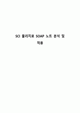 SCI 물리치료 SOAP 노트 분석 및 적용-1페이지