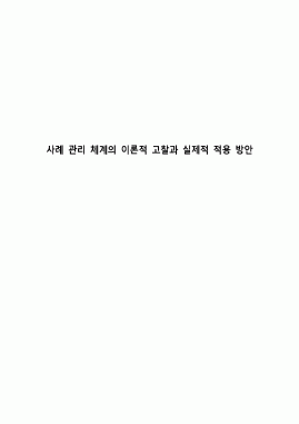 사례 관리 체계의 이론적 고찰과 실제적 적용 방안-1페이지