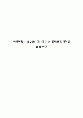 마태복음 1 18 25의 이사야 7 14 알마와 임마누엘 해석 연구-1페이지