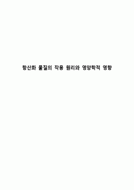 항산화 물질의 작용 원리와 영양학적 영향-1페이지