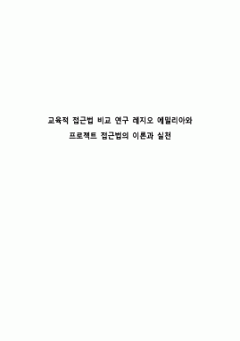교육적 접근법 비교 연구 레지오 에밀리아와 프로젝트 접근법의 이론과 실천-1페이지