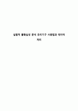 실험적 불확실성 분석 유리기구 사용법과 데이터 처리-1페이지