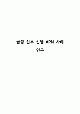 급성 신우 신염 APN 사례 연구-1페이지
