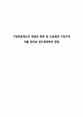 기업연금제도의 개념과 종류 및 도입배경 가입자격 갹출 관리와 정치경제학적 쟁점-1페이지