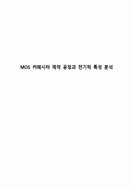 MOS 커패시터 제작 공정과 전기적 특성 분석-1페이지