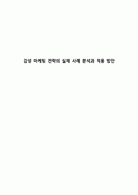 감성 마케팅 전략의 실제 사례 분석과 적용 방안-1페이지