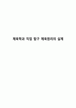 체육학과 직업 탐구 체육원리의 실제-1페이지