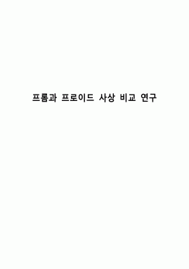 프롬과 프로이드 사상 비교 연구-1페이지