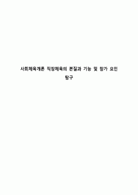 사회체육개론 직장체육의 본질과 기능 및 참가 요인 탐구-1페이지
