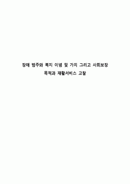 장애 범주와 복지 이념 및 가치 그리고 사회보장 목적과 재활서비스 고찰-1페이지