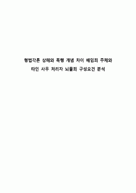형법각론 상해와 폭행 개념 차이 배임죄 주체와 타인 사무 처리자 뇌물죄 구성요건 분석-1페이지