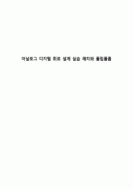아날로그 디지털 회로 설계 실습 래치와 플립플롭-1페이지