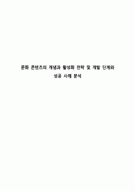 문화 콘텐츠의 개념과 활성화 전략 및 개발 단계와 성공 사례 분석-1페이지