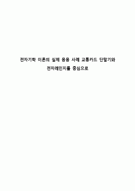 전자기학 이론의 실제 응용 사례 교통카드 단말기와 전자레인지를 중심으로-1페이지