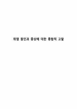 위염 원인과 증상에 대한 종합적 고찰-1페이지