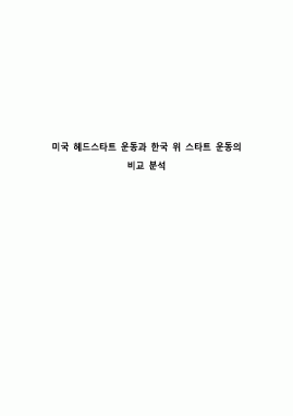 미국 헤드스타트 운동과 한국 위 스타트 운동의 비교 분석-1페이지