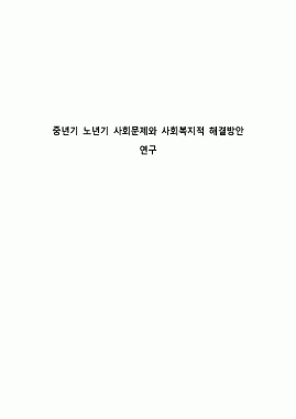 중년기 노년기 사회문제와 사회복지적 해결방안 연구-1페이지