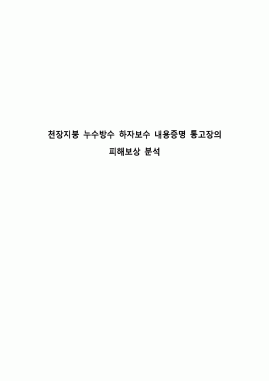 천장지붕 누수방수 하자보수 내용증명 통고장의 피해보상 분석-1페이지