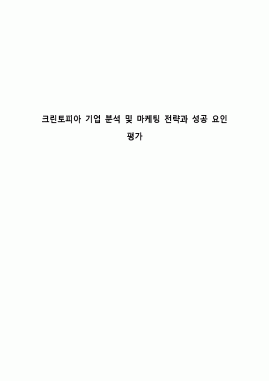 크린토피아 기업 분석 및 마케팅 전략과 성공 요인 평가-1페이지