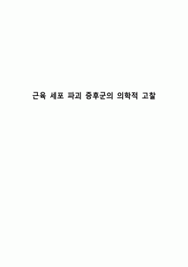 근육 세포 파괴 증후군의 의학적 고찰-1페이지